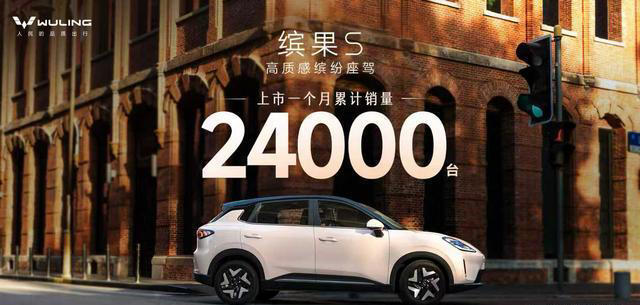 上市31天卖出2.4万台，不足7万有430km续航，缤果S还有哪些看点？