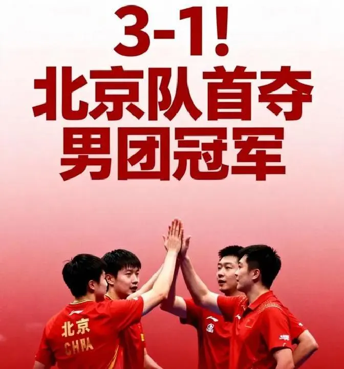 32年之盼！北京队全运男团夺冠，马龙王楚钦闪耀赛场，未来可期