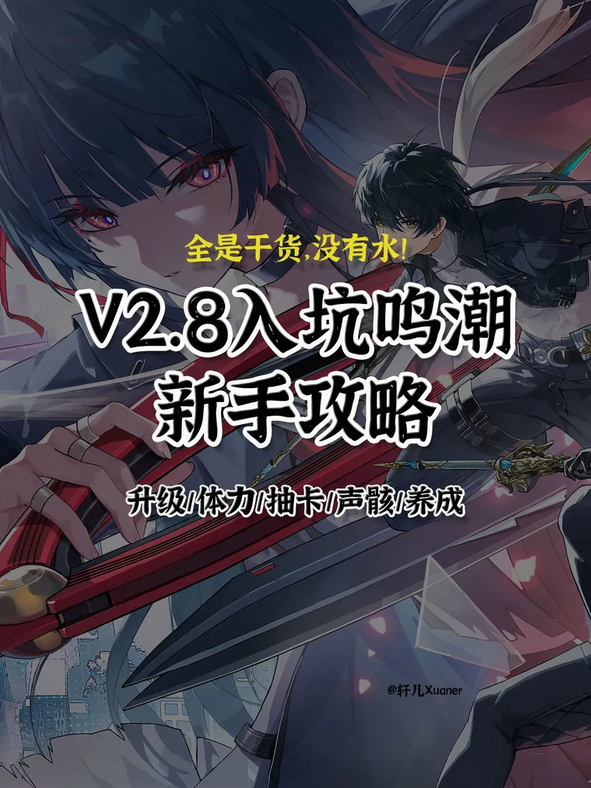 鸣潮V2.8新手入坑攻略