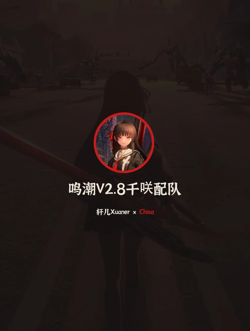 鸣潮配队 | V2.8千咲配队详解