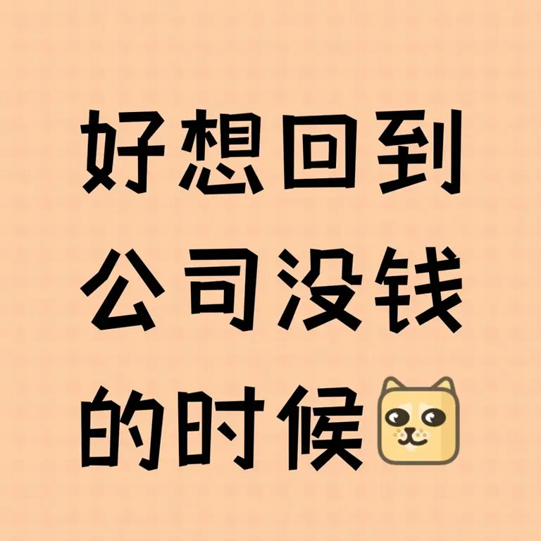 好想回到公司没钱的时候[cube_doge]