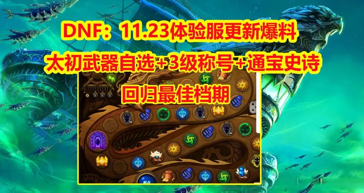 DNF：11.23体验服更新爆料！太初武器自选+3级称号+通宝史诗，回归最佳档期