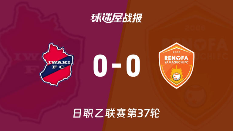【日职乙】磐城FCvs山口雷法比赛结果：磐城FC(0-0)山口雷法比分战报