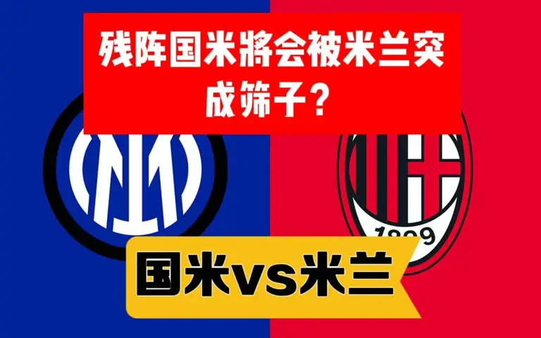 意甲 国际米兰vsAC米兰 残阵国米将会被米兰突成筛子？