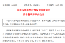 禾盛新材董事吴海峰涉违法放贷被查后辞职，第三季净利增超九成