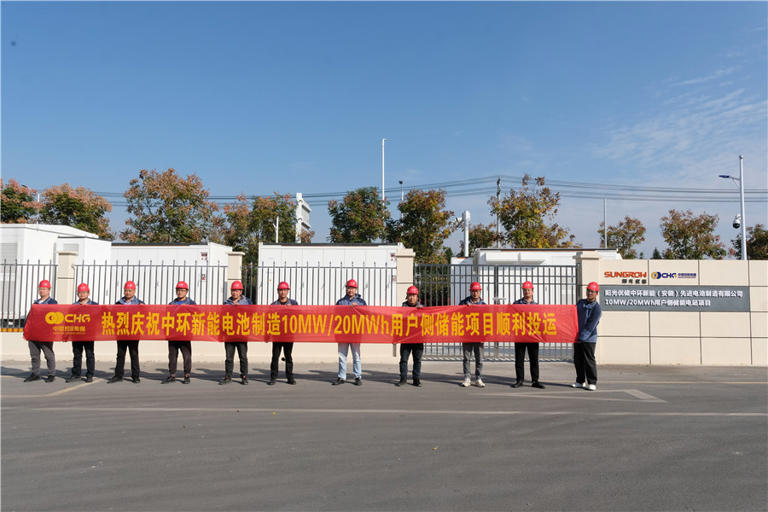 中环新能源10MW／20MWh储能项目正式投运