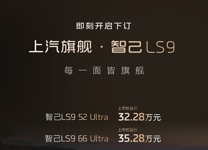 智己LS9正式上市 售价32.28-35.28万