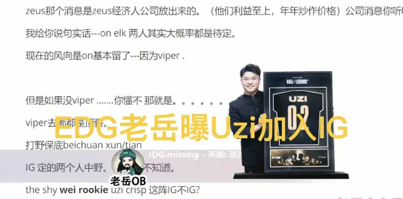 “EDG老岳曝Uzi复出IG”火了，五人重组全神班，LPL涵艺全是烂瓜