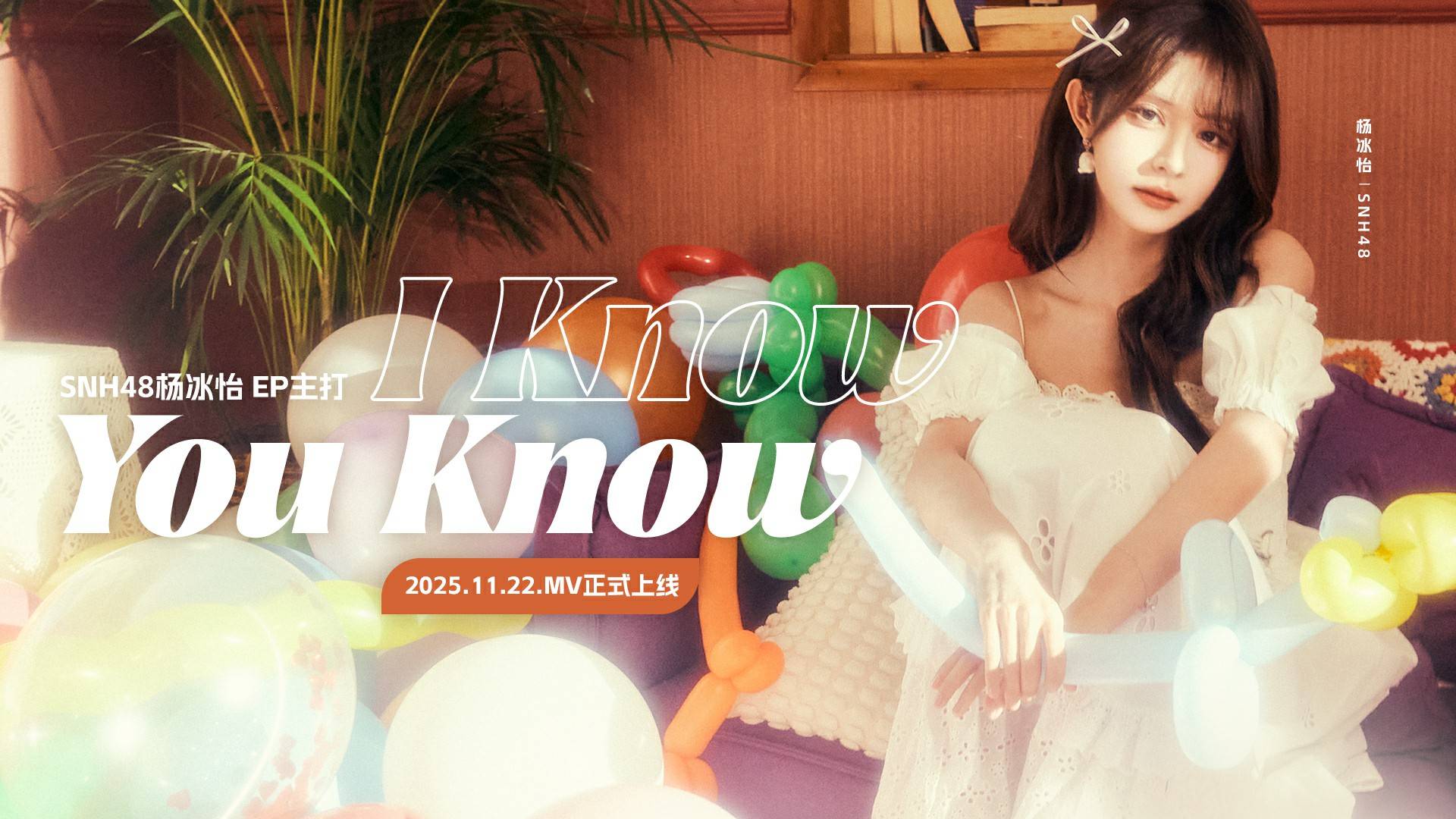 SNH48杨冰怡首张个人实体EP《不具名晚风》正式发售