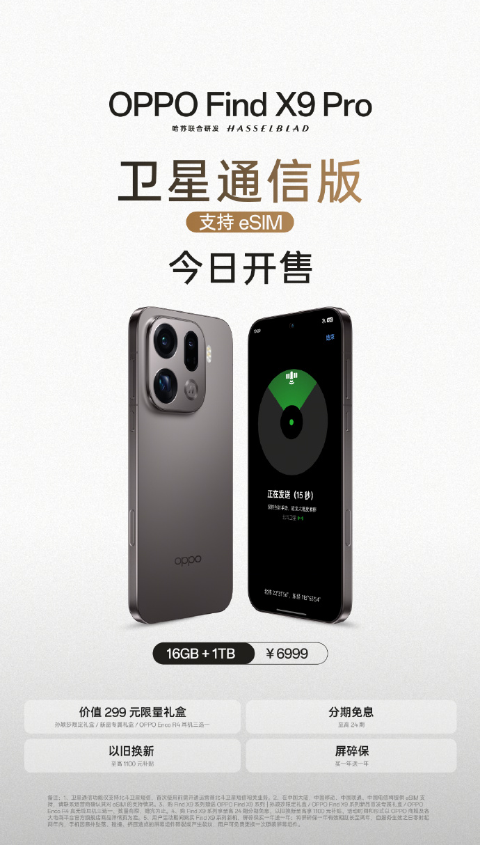 OPPO Find X9 Pro 卫星通信版手机开售，6999 元
