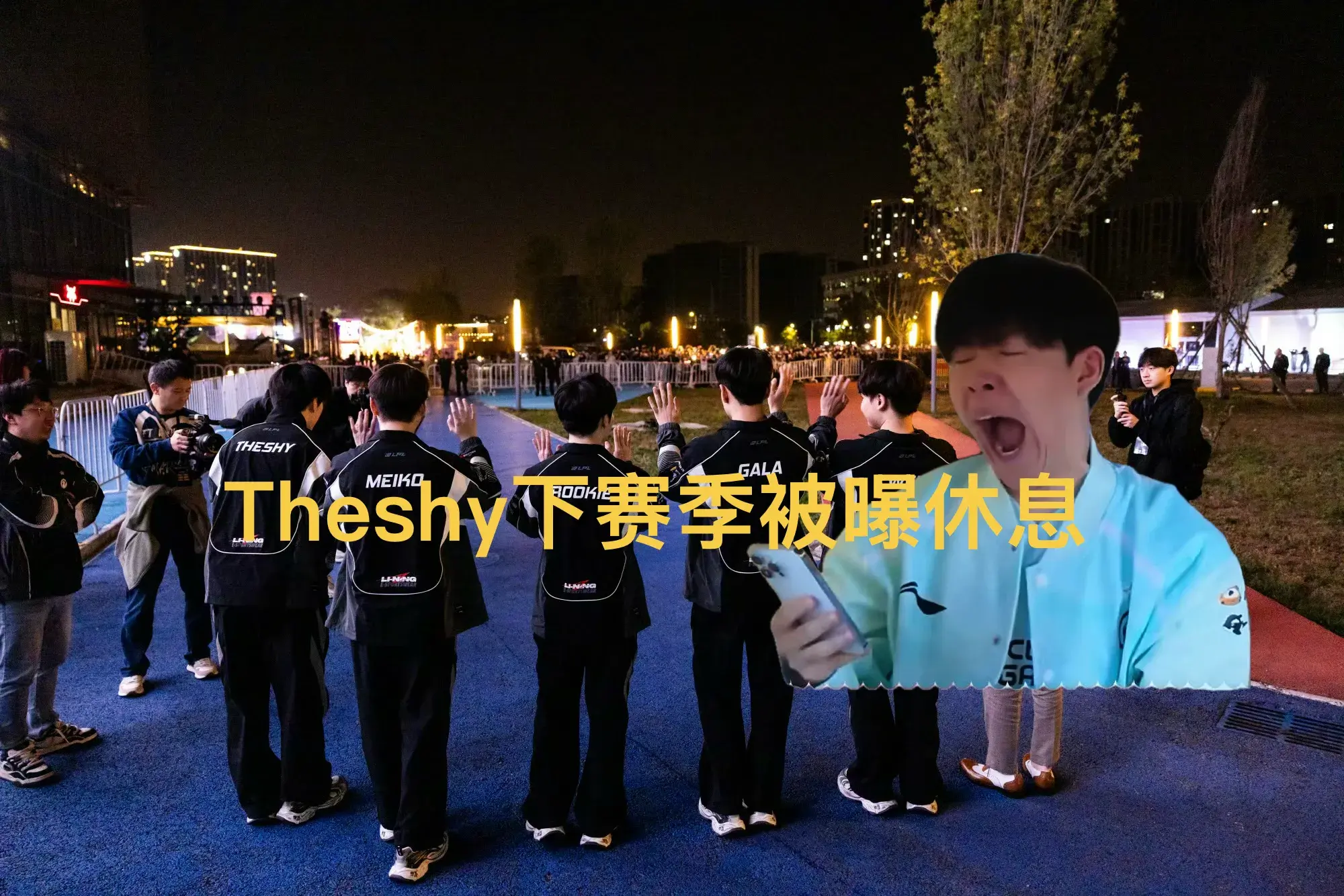 “曝Theshy没和IG续约”火了，全神班仅留Rookie一人，LPL天塌了