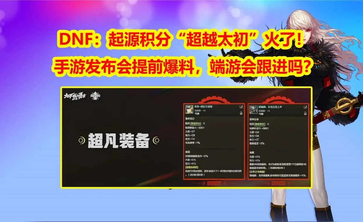 DNF：起源积分“超越太初”火了！手游发布会提前爆料，端游会跟进吗？