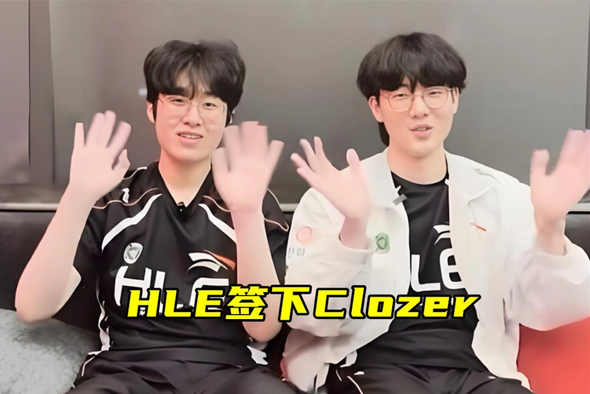 Zeka加入DNF，HLE签Clozer补缺？T1力争Guma，Faker拒了200亿年薪