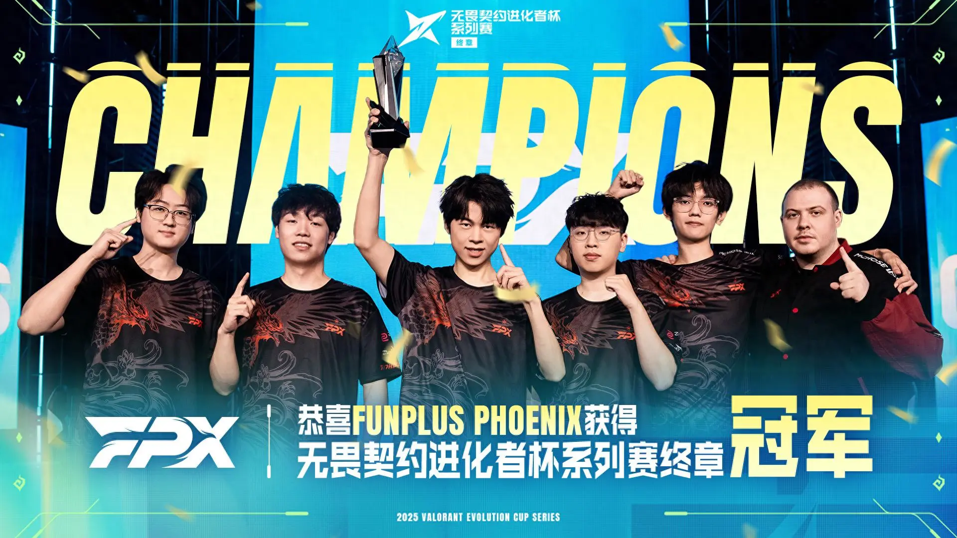 决战终章，FPX夺得2025无畏契约进化者杯系列赛终章冠军