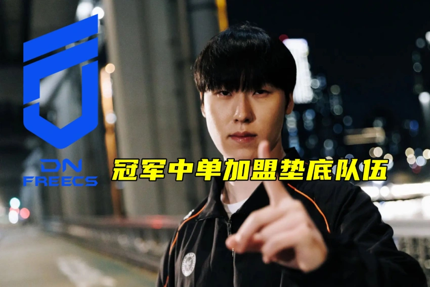 Zeka加入DNF，HLE签Clozer补缺？T1力争Guma，Faker拒了200亿年薪