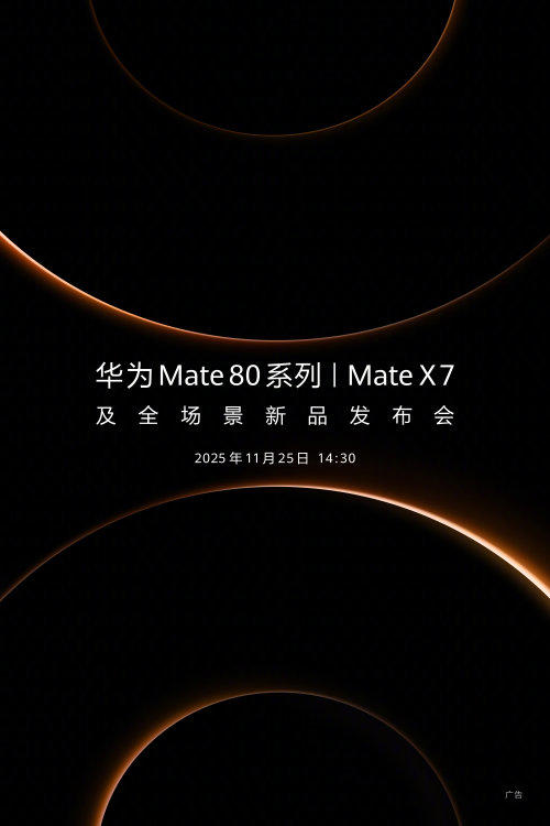 首发搭载麒麟9030芯片，华为Mate 80系列和Mate X7折叠屏定档11月25日