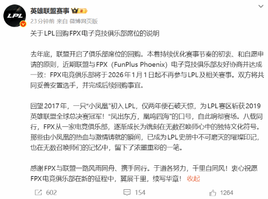 S9冠军FPX告别《英雄联盟》！LPL官方回购席位