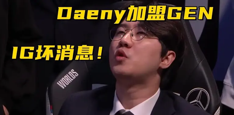 IG转会期迎来坏消息！Daeny跑路加盟GEN，京东被爆接触小奶油