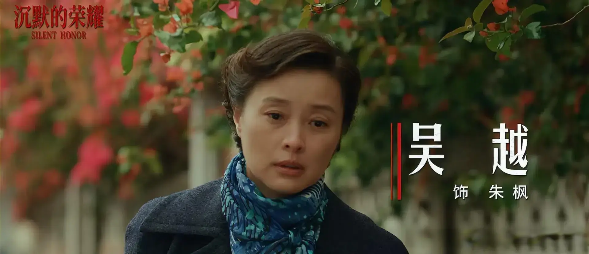 看完吴越的家，怪不得《沉默的荣耀》朱枫能演的那么成功 1476