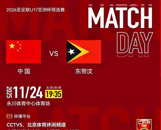 CCTV5直播U17亚预选赛：中国VS东帝汶，最强首发11人，力争2连胜