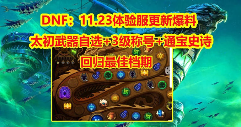 DNF 11.23 体验服更新爆料：太初武器自选+3 级称号+通宝史诗