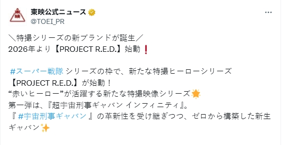 东映新特摄系列「PROJECT R.E.D.」公布，首部作品为《超宇宙刑事卡邦 Infinity》