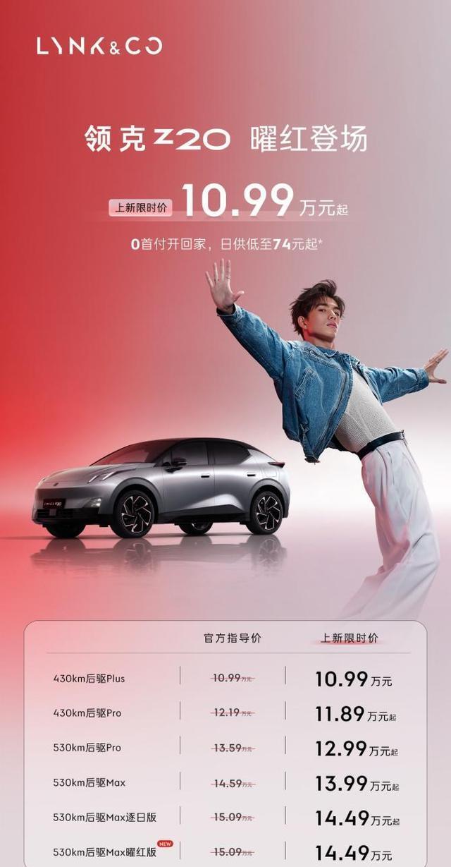 吉运不等人！领克 Z20全系限时10.99万起解锁本命座驾