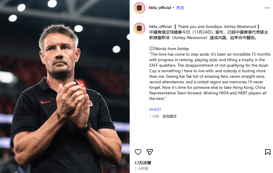 官方：中国香港主教练韦斯特伍德下课，带队无缘亚洲杯正赛