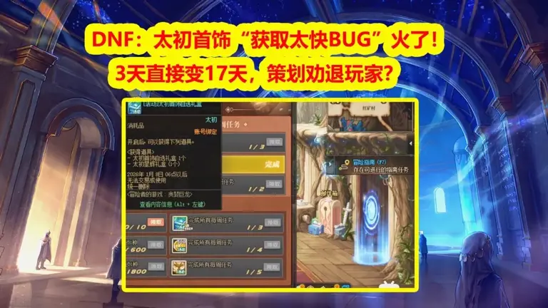 DNF：太初首饰“获取太快BUG”！3天直接变17天，策划劝退玩家？