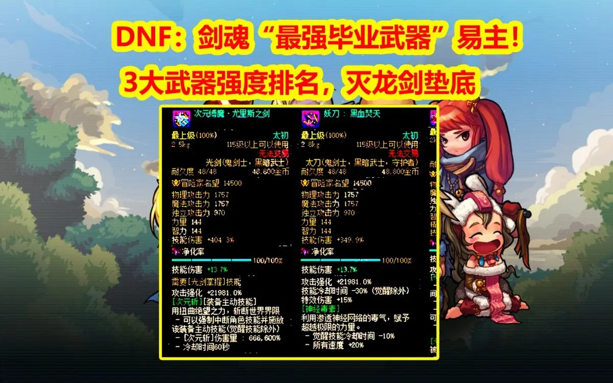 DNF：剑魂“最强毕业武器”易主！3大武器强度排名，灭龙剑垫底