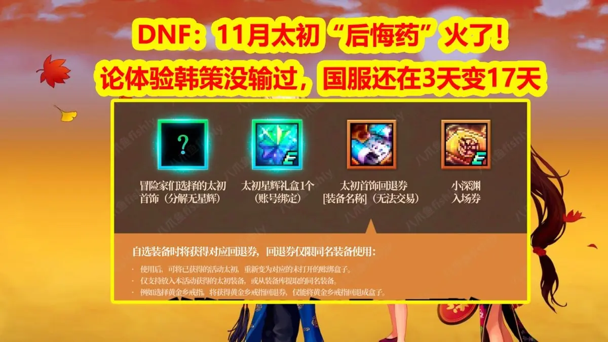 DNF：11月太初“后悔药”！论体验韩策没输过，国服还在3天变17天