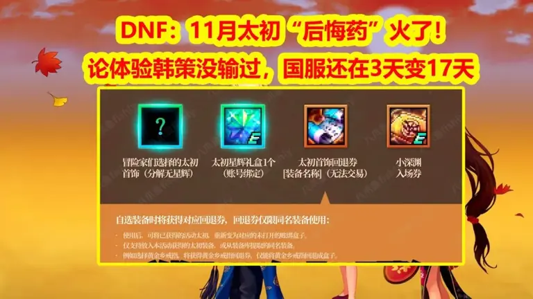DNF：11月太初“后悔药”！论体验韩策没输过，国服还在3天变17天