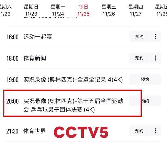 11月25日今晚CCTV5播国乒男团决赛，再顾王楚钦vs樊振东