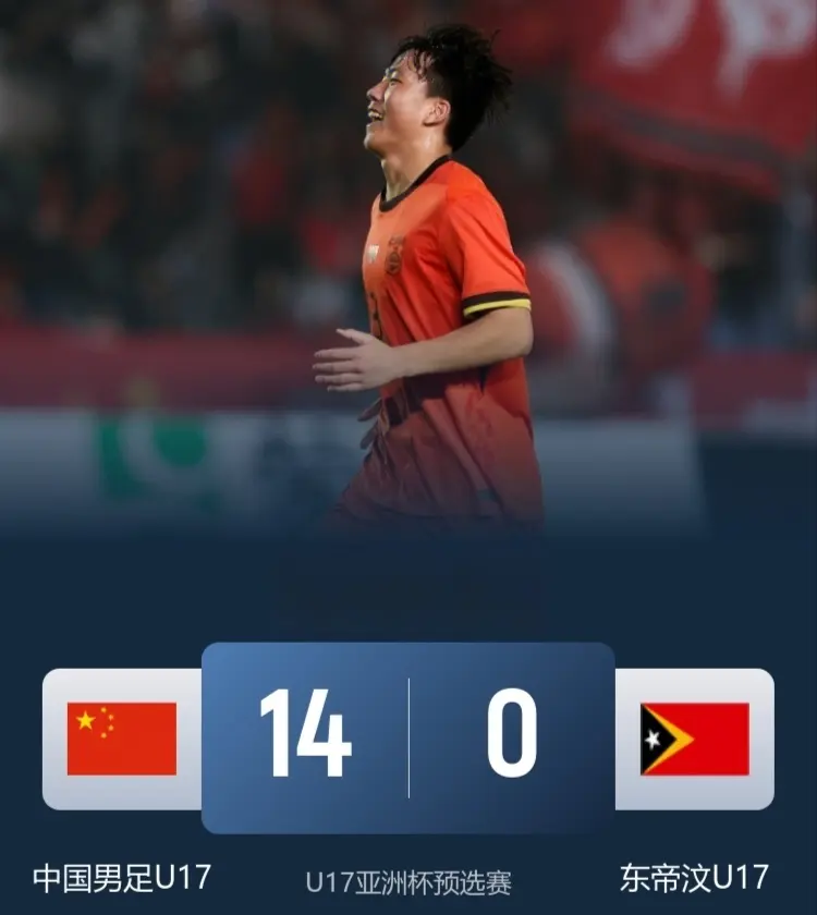 19点35，亚预赛U17国足vs文莱，底线10-0，CCTV5直播，一点需警惕