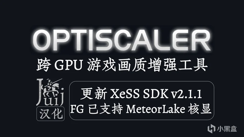 [Juij 汉化] OptiScaler - 跨 GPU 游戏画质增强工具 [持续更新]