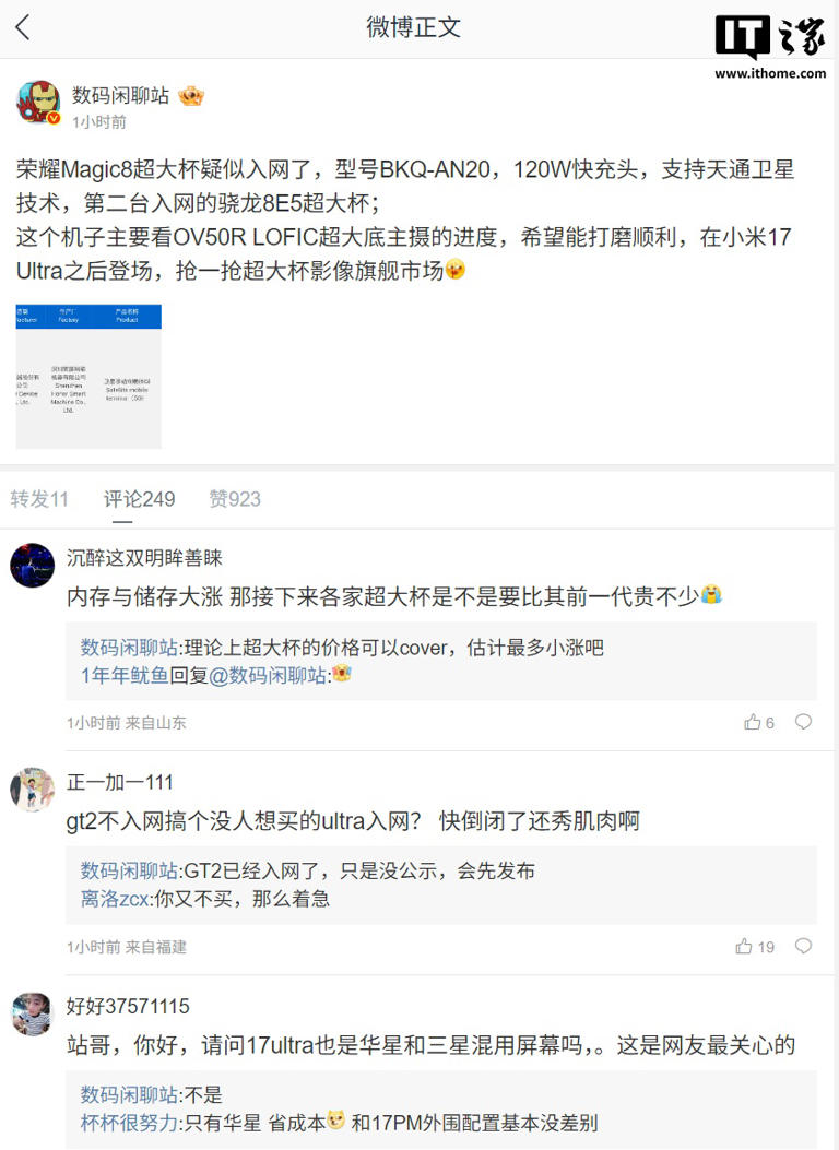 荣耀 Magic8 Ultra？爆料唯一 120W+7K+双 3D+双卫星+等深超大杯