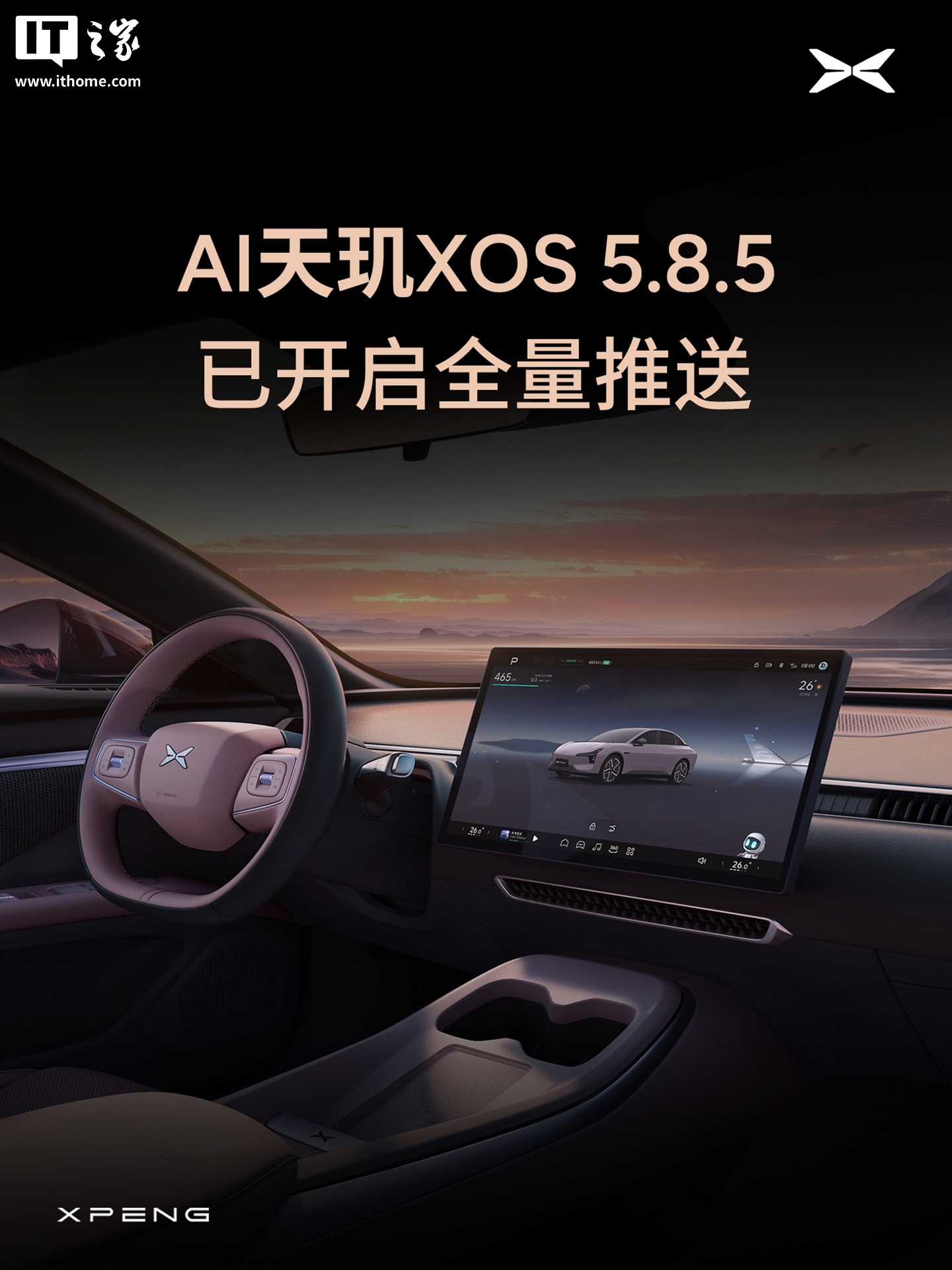 小鹏 AI 天玑 XOS 5.8.5 全量推送，新增车位到车位焕新版等功能