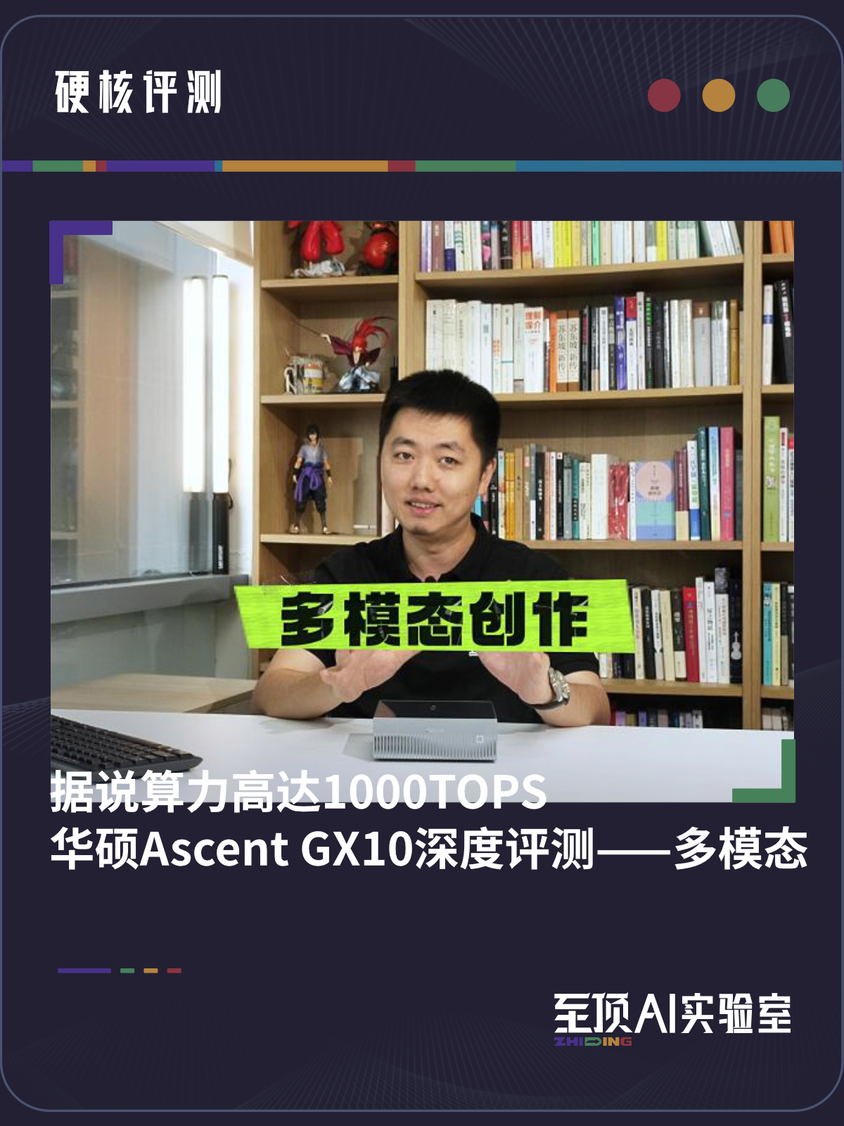 据说算力高达1000 TOPS，华硕Ascent GX10深度评测——多模态AI创作