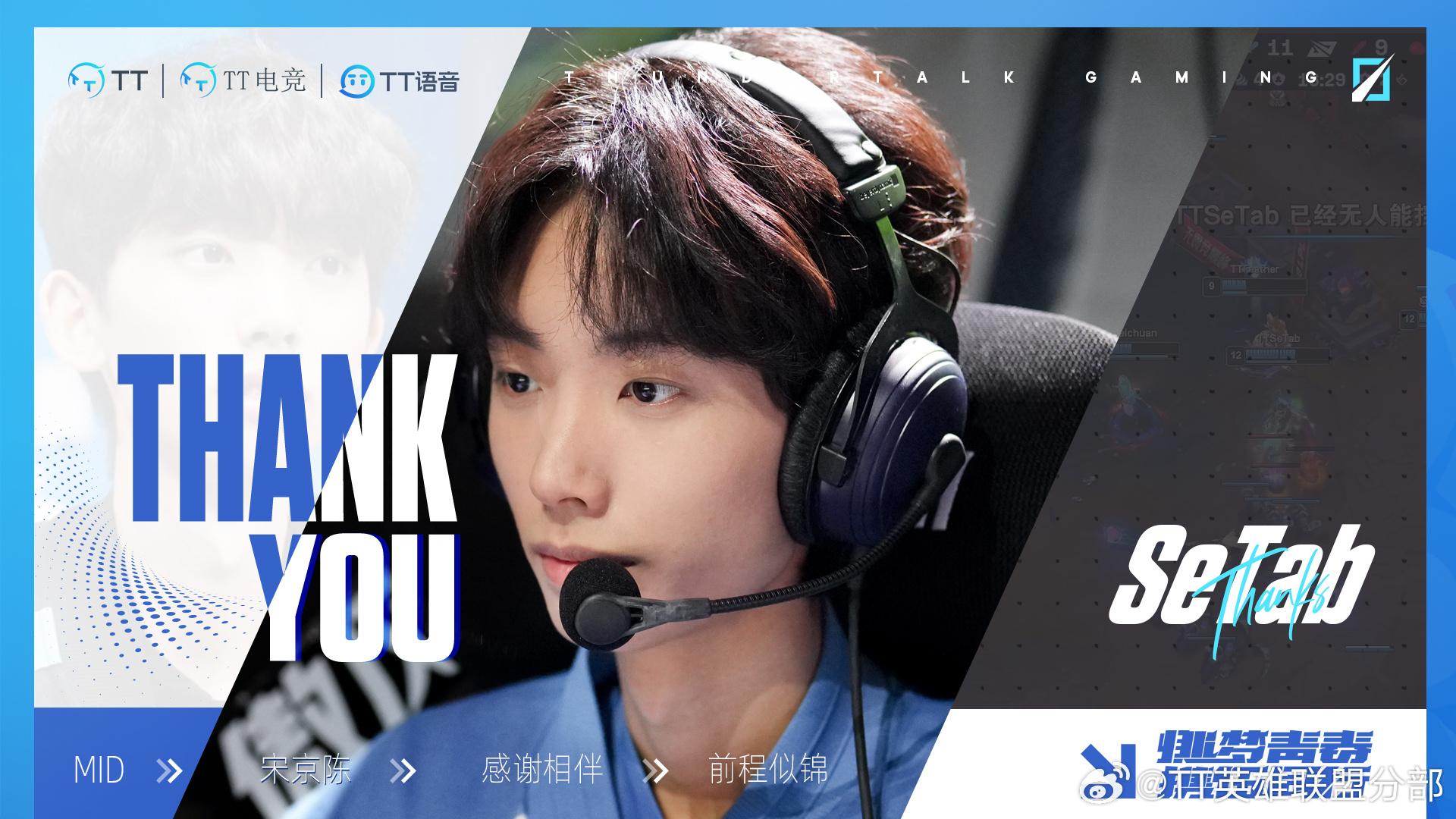 TT发布人员变动公告：中单选手SeTab即日起正式离队