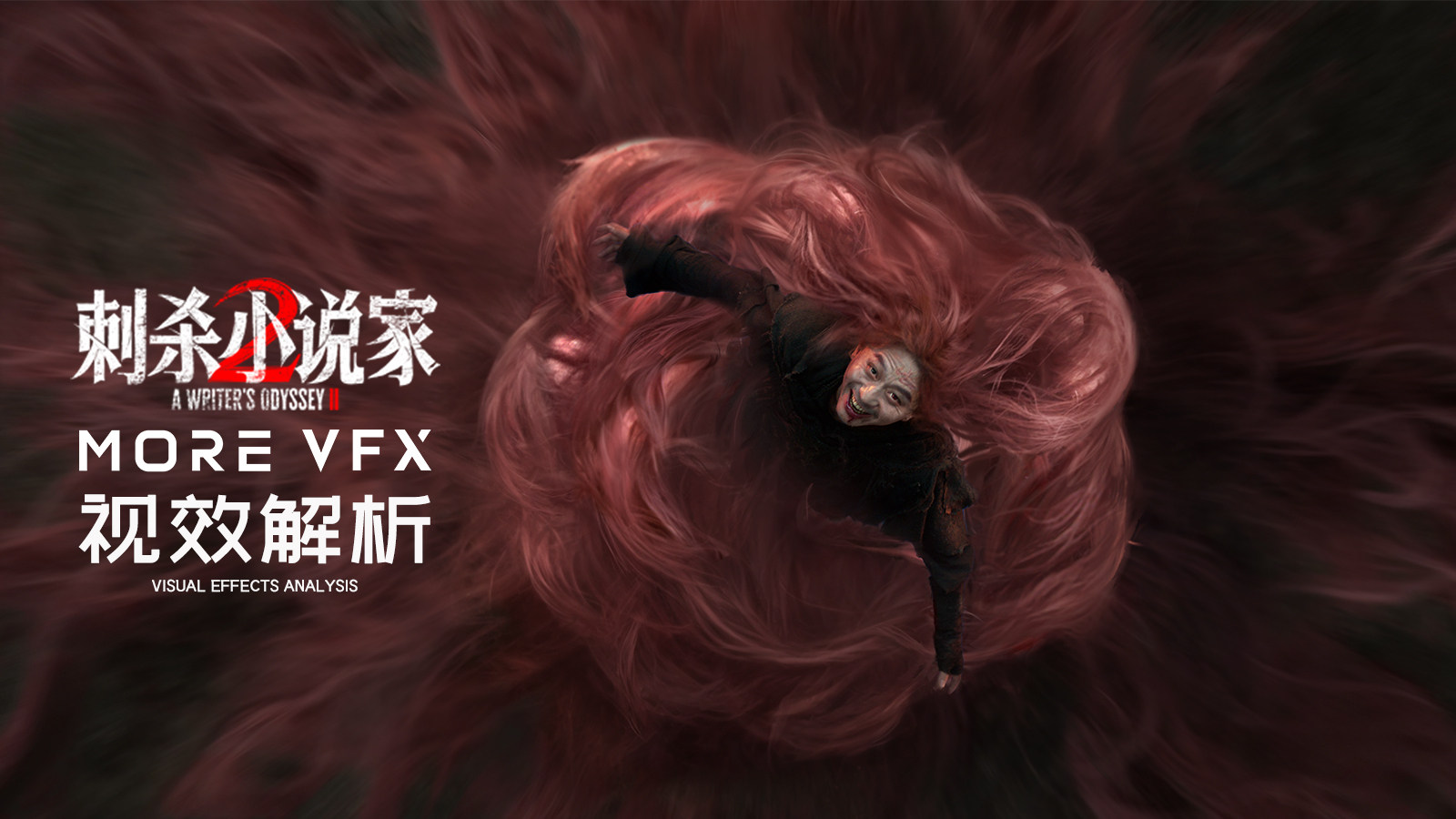 More VFX |《刺杀小说家2》视效解析·赤发鬼篇