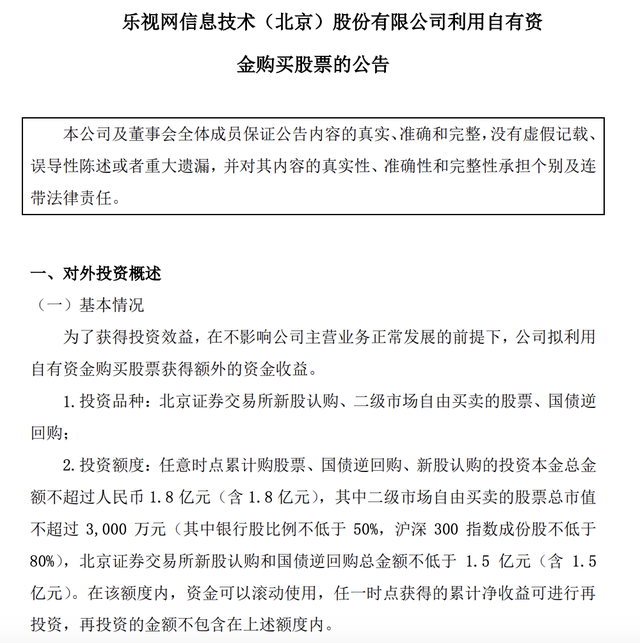 乐视网又上热搜! 负债238亿，拟1.8亿炒股