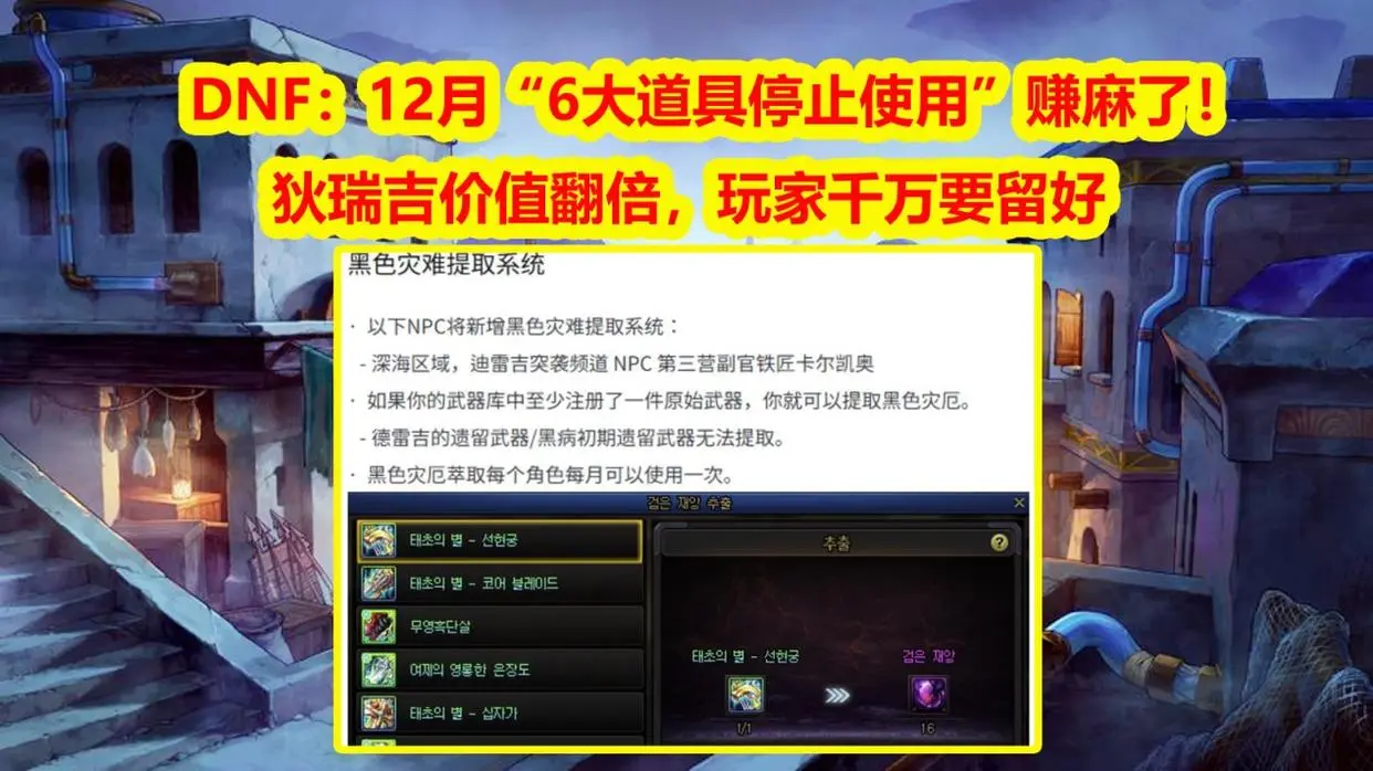 DNF：12月“6大道具停止使用”赚麻了! 狄瑞吉价值翻倍，玩家千万要留好