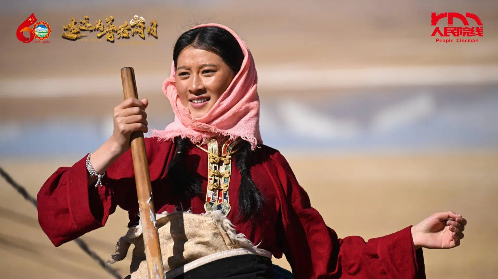 电影《遥远的普若岗日》温情定档 12月16日全国上映