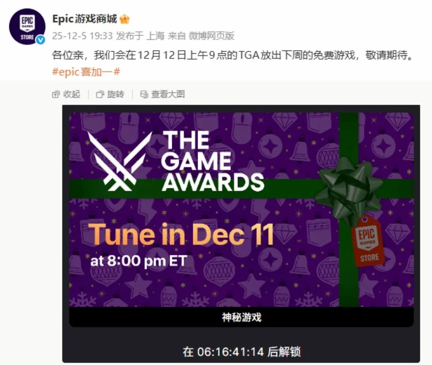 Epic官宣TGA典礼揭晓神秘“喜加一”，玩家社区猜测大作来袭