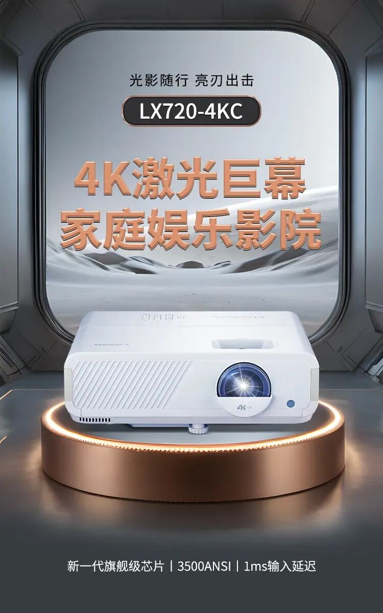 优派预告 LX720-4KC 投影仪：3500 ANSI 流明，支持 1080P 240Hz