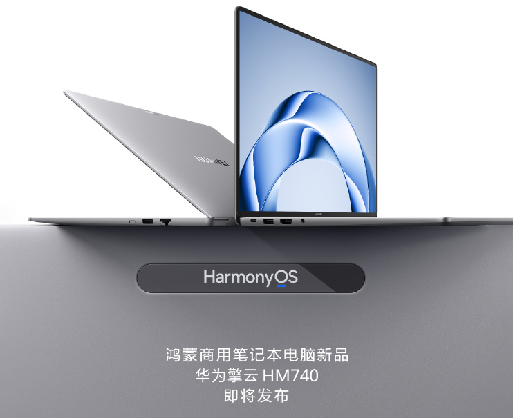 鸿蒙电脑企业版华为擎云HM740将于12月11日正式登场