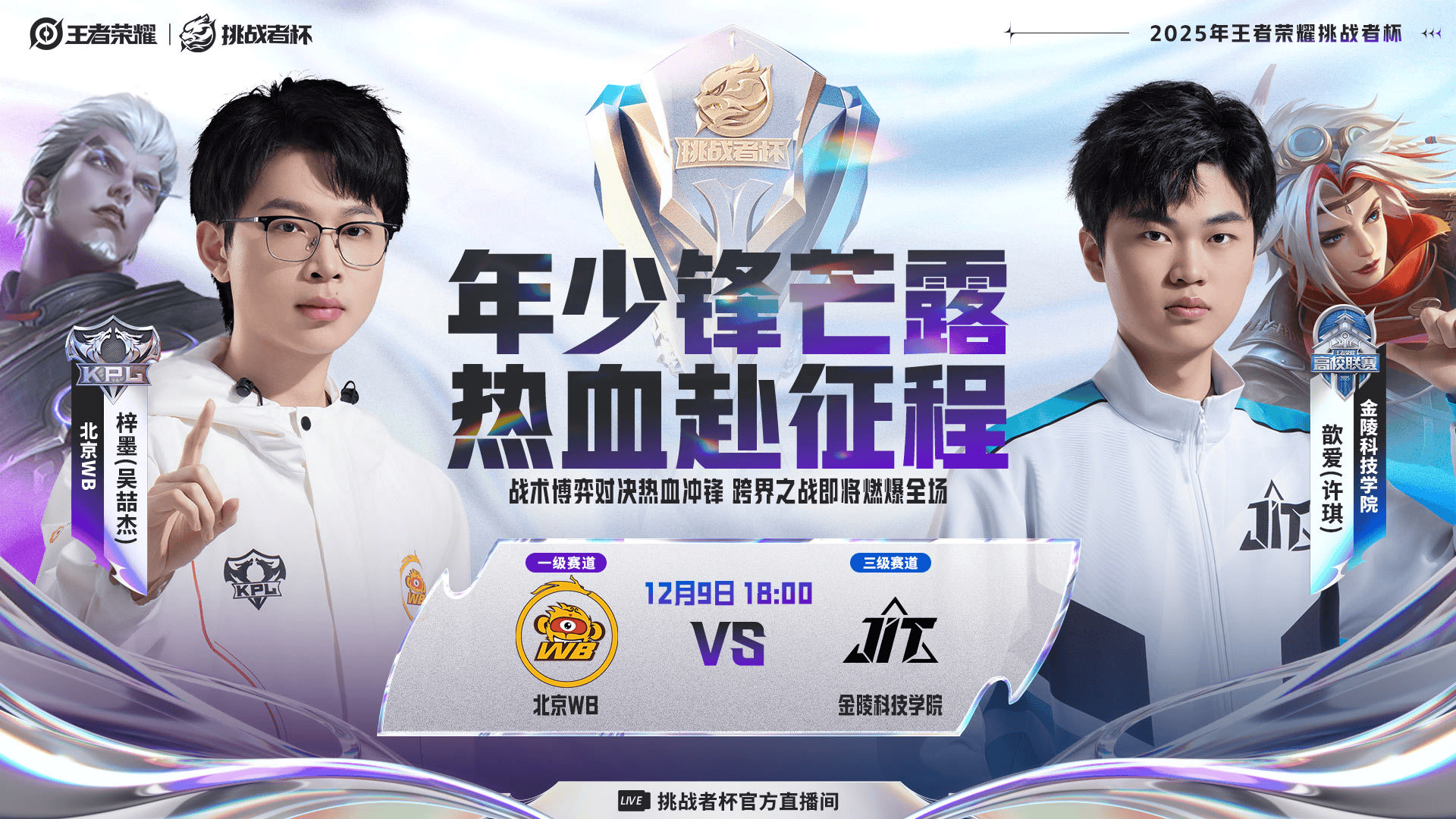 [今日首发]WB迎战大学战队，JDG无畏首发，RW侠小俞登场