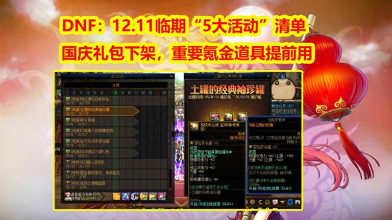 DNF：12.11临期5大活动清单!国庆礼包下架，道具早用