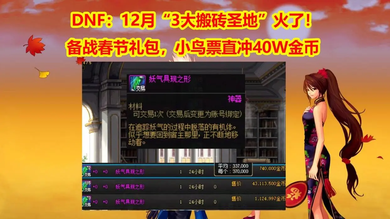 DNF：12月“3大搬砖圣地”火了!备战春节礼包，小鸟票直冲40W金币