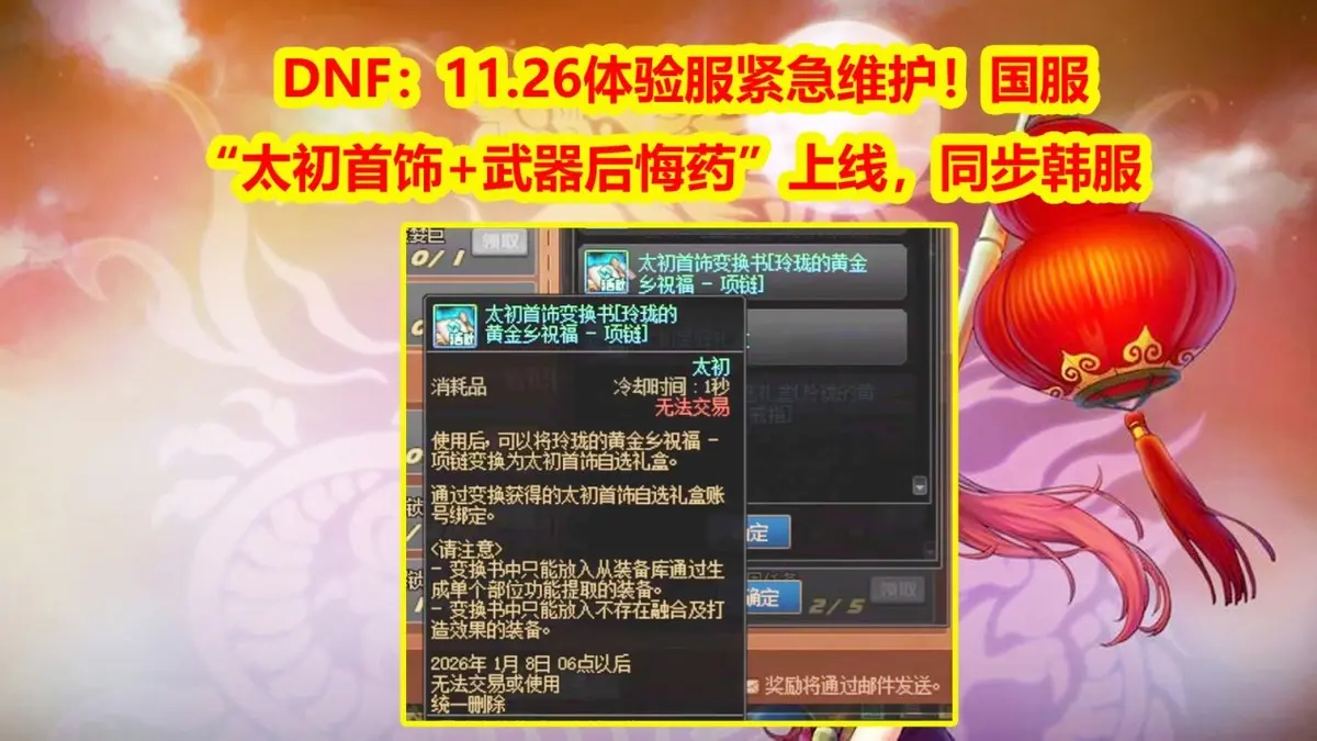 DNF：11.26体验服紧急维护！国服“太初首饰+武器后悔药”上线